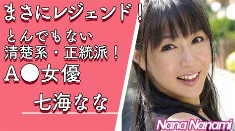 【レジェンドセクシー女優紹介】七海なな ななみなな 惜しまれつつも引退！【ななちゃん】【av女優】【美人】【dカップ】【清楚系】【正統派
