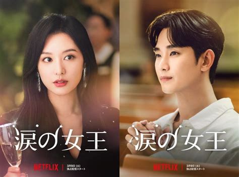 【netflix】韓国ドラマ『涙の女王』キャスト・あらすじ キム・ジウォン キム・スヒョンw主演 イエモネ