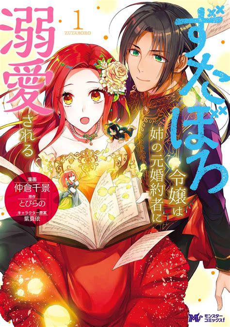 ずたぼろ令嬢は姉の元婚約者に溺愛される（コミック） 分冊版 スキマ 無料漫画を読んでポイ活 現金・電子マネーに交換も