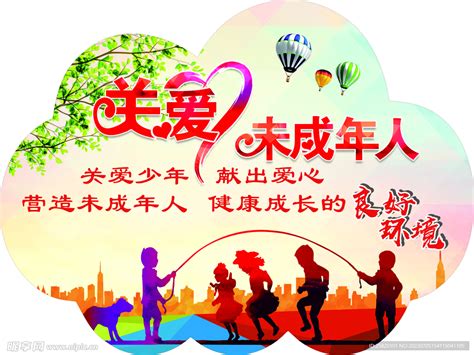 关爱未成年公益展板设计图 广告设计 广告设计 设计图库 昵图网