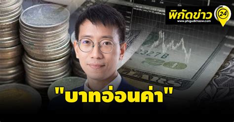 ค่าเงินบาทวันนี้ อ่อนค่า ผันผวนตามราคา น้ำมัน ดอลลาร์