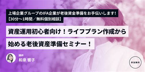 『資産運用初心者向け！ライフプラン作成から始める老後資産準備セミナー！』上場企業グループのifa企業が老後資金準備をお手伝いします！【30分