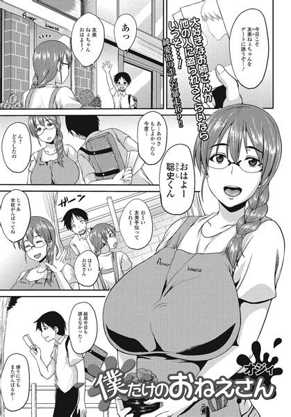 僕だけのおねえさん（単話） 全1件 エロ漫画・アダルトコミック Fanzaブックス 旧電子書籍