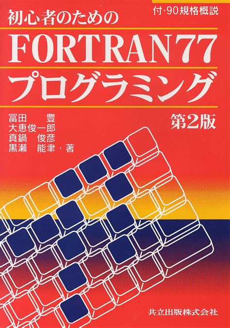 初心者のためのfortran77プログラミング 共立出版