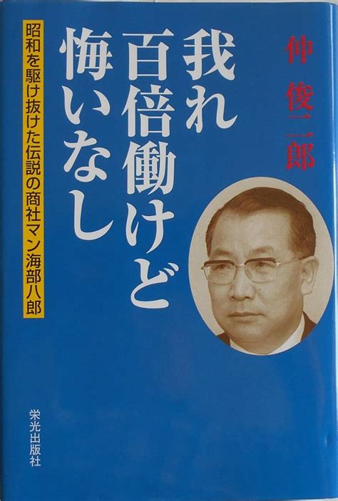 Yahoo オークション 仲俊二郎 我れ百倍働けど悔いなし 昭和を駆け抜