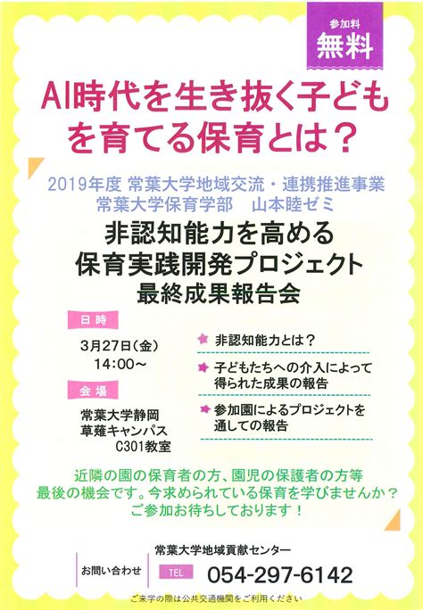 「非認知能力を高める保育実践開発プロジェクト」最終成果報告会について／保育学部 山本睦ゼミ【更新】 information 常葉大学