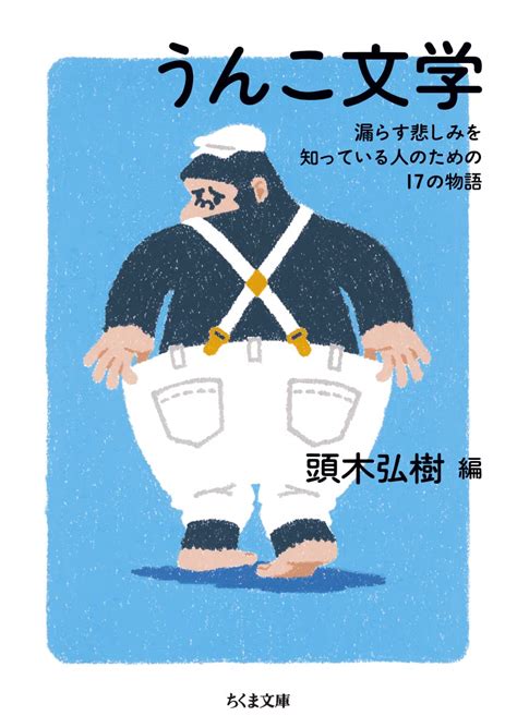 うんこを漏らしたとき、作家たちはどう対処した？ 便意と向き合う『うんこ文学』｜real Sound｜リアルサウンド ブック