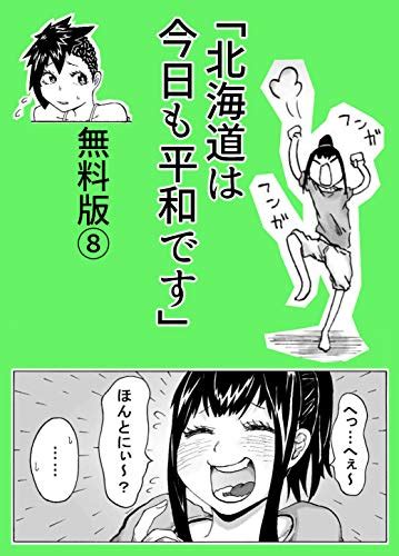北海道は今日も平和です 無料版8 テンコ マンガ Kindleストア Amazon