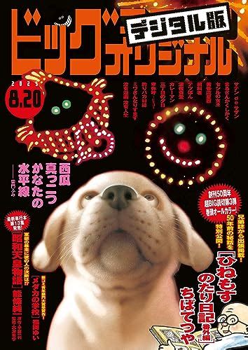 ビッグコミックオリジナル 2023年16号（2023年8月4日発売 [雑誌] ビッグコミックオリジナル編集部 ちばてつや 福岡ゆい