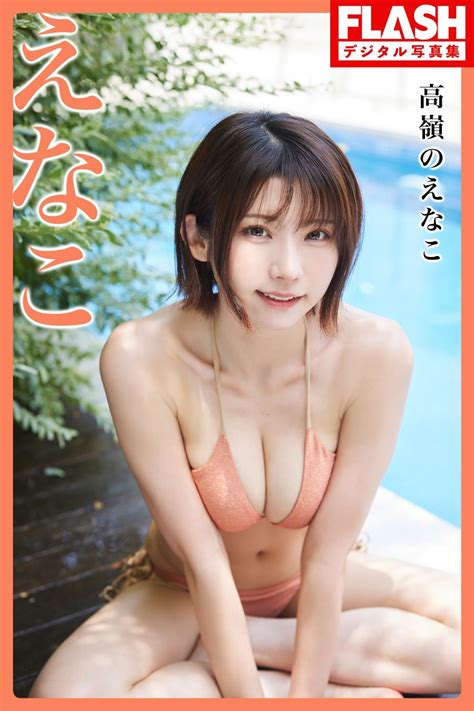 Flashデジタル写真集 えなこ 高嶺のえなこ線上看 日文書線上看 Book☆walker 台灣漫讀 電子書平台