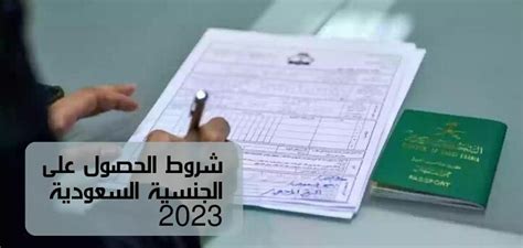 شروط الحصول على الجنسية السعودية 2023 وخطوات الطلب بعد التعديل ثقفني