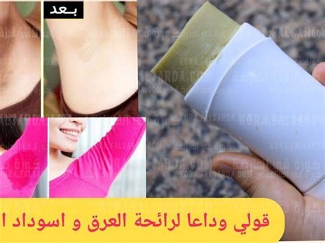 طريقة عمل مزيل عرق طبيعي لإزالة رائحة العرق يدوم فترة 48 ساعة وتفتيح