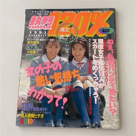 【やや傷や汚れあり】cr 熱烈投稿 1991年11月号 高田奈々藤小雪 沢田麻紀 美少女 女子高生 水着 セクシーアクションの落札情報詳細