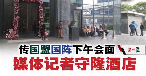 Sin Chew Daily 星洲日報 On Twitter 在国盟声称掌握115名议员的法定声明后，有传出国盟会于今午在吉隆坡一家酒店跟
