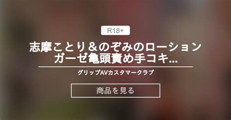 【志摩ことり】 志摩ことり＆のぞみのローションガーゼ亀頭責め手コキでm男発狂射精 グリップavカスタマークラブ フェチわしづかみ！グリップ