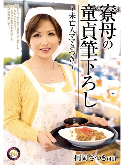 Jp 寮母の童貞筆下ろし～未亡人ﾏﾏさつき～を観る Prime Video