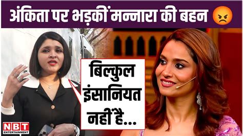 Bigg Boss 17 Updates Ankita Lokhande पर भड़कीं Mannara Chopra की बहन