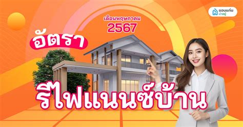อัปเดทล่าสุด อัตราดอกเบี้ย รีไฟแนนซ์ สินเชื่อบ้าน คอนโด เดือนพฤษภาคม ปี