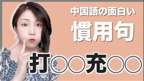 中国語 慣用句 なぜ太っているふりをするの？打肿脸充胖子 中国人ユーチューバー 日本語字幕 Youtube