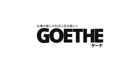 1万人の才能を引き出してきた脳科学者が教える 「やりたいこと」の見つけ方に関する最新記事 Goethe