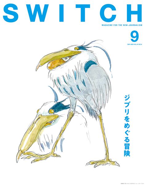 【表誌解禁】宮﨑駿『君たちはどう生きるか』よりアオサギ男の全貌を「switch」ジブリ特集の表誌に迎える。山時聡真／あいみょん／木村拓哉 声優