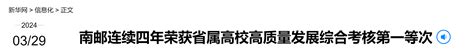 【新华网】南邮连续四年荣获省属高校高质量发展综合考核第一等次