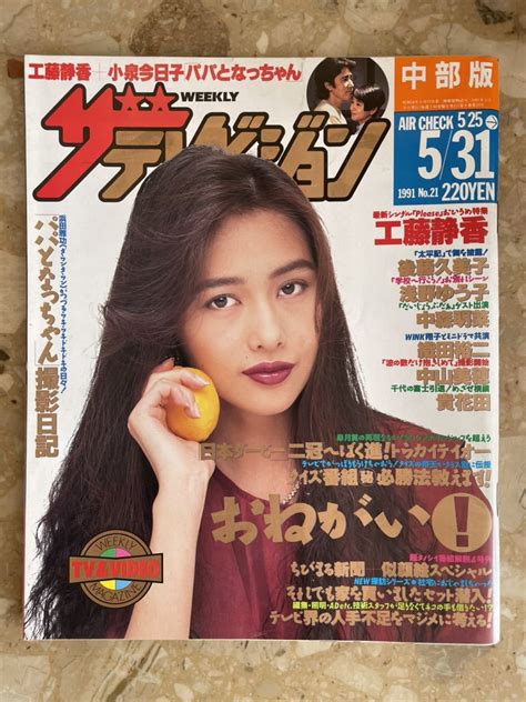 【やや傷や汚れあり】[希少] ザ・テレビジョン 中部版 1991年5月31日号 No 21 平成3年 『工藤静香』小泉今日子 後藤久美子 中森