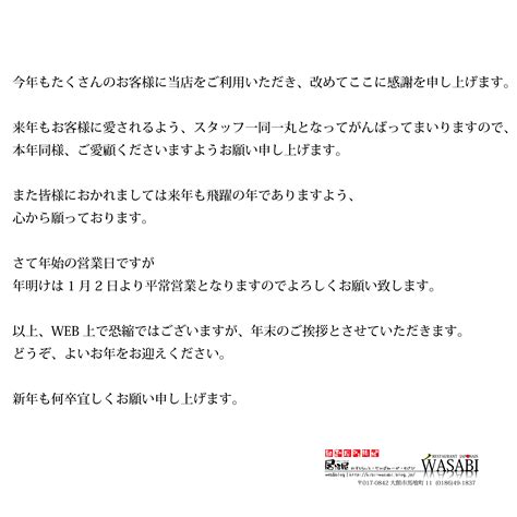 今年もたくさんのお客様にご来店いただき本当にありがとうございました 日々wasabi