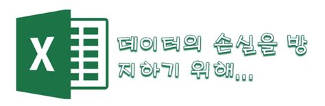 [excel] 엑셀 셀 삽입 오류 데이터의 손실을 방지하기 위해 데이터가 들어 있는 셀을 워크 시트 밖으로 이동할 수