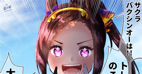 ウマ娘プリティーダービー 目の前でサクラバクシンオーに叫ばれた 三稜 釜次郎のイラスト Pixiv