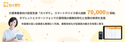 介護事業者向け経営支援「カイポケ」、スマートデバイス導入総数70 000台突破。タブレットとスマートフォンで介護現場の業務効率化と加算の取得を