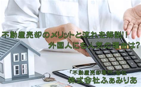 不動産売却のメリットと流れを解説！外国人にも人気の理由は？｜仙台市の不動産売却・不動産買取専門店｜株式会社ふぁみりあ 本店