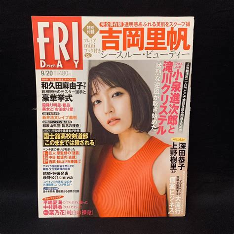 【やや傷や汚れあり】j710 Friday 吉岡里帆 平崎夏海 中村静香 菜乃花 2019年9月20日発行 講談社の落札情報詳細