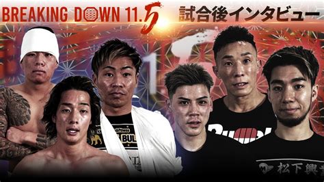 【breakingdown11 5】試合後インタビュー リキ よしきまる 足ぽきニキ 関谷勇次郎 かずきんぐ 安藤叶華