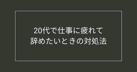 20代で「仕事辞めたい。疲れた」と思ったらどう対処する？辛い状況から抜け出す方法を伝授