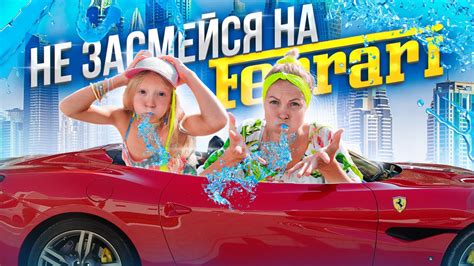 Wow ЧЕЛЛЕНДЖ на ФЕРРАРИ ПОПРОБУЙ Не ЗАСМЕЯТЬСЯ с ВОДОЙ Youtube