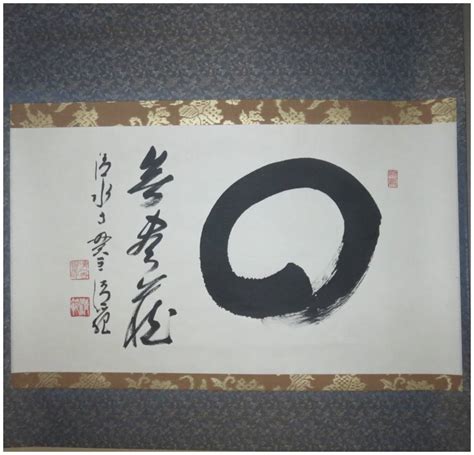 【やや傷や汚れあり】鑑定 清水寺貫主・【森清範】 圓相・無尽蔵 横幅 掛軸 共箱 北法相宗・京都・茶掛・禅語・今年の漢字 真作の落札情報詳細