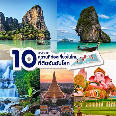10 สถานที่ท่องเที่ยวในไทยที่ติดอันดับโลก Tpartnerluggage