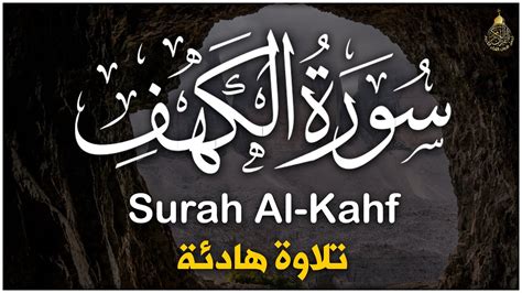 سورة الكهف كاملة أجمل تلاوة في يوم الجمعة المباركة تريح الاعصاب وتهدئ