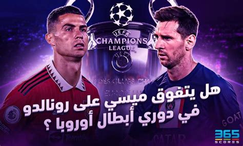أرقام كريستيانو رونالدو المهددة في دوري أبطال أوروبا هل يتفوق ليونيل