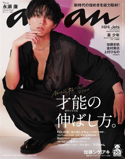King And Prince永瀬廉「anan」ソロ初表紙、フェミニンなグラビアで“才能”見せる 音楽ナタリー