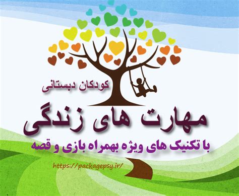 مهارت زندگی ویژه دبستان پکیج های روانشناسی