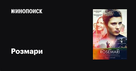Розмари фильм 2016 дата выхода трейлеры актеры отзывы описание на