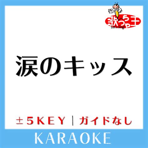 涙のキッス 原曲歌手 サザンオールスターズ Youtube Music