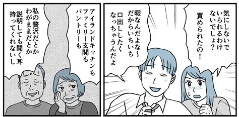 ＜同居できる？＞夫「両親を悪者にしないでよ～」妻が人格を否定されたのに……正気？【第5話まんが】 ママスタセレクト