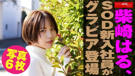柴崎はる Sod 新入社員 がグラビア登場 写真6枚 Newsポストセブン Youtube