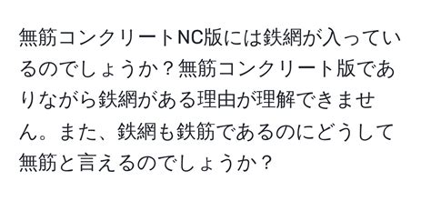 解決済み：無筋コンクリートnc版には鉄網が入っているのでしょうか？無筋コンクリート版でありながら鉄網がある理由が理解できません。また、鉄網も