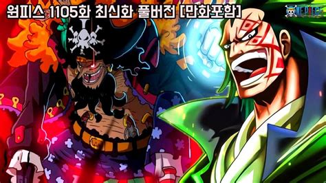 [원피스 1105화 최신화 풀버전 리뷰]초유의 사태 정체불명 세력 사황 검은수염과 혁명군 드래곤 등장 이제는 “상디 Vs