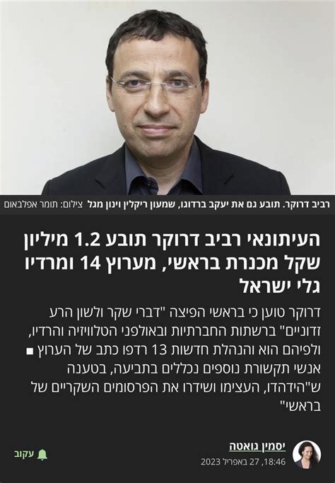 Yoram Kraus יורם קראוס On Twitter העיתונאי רביב דרוקר הגיש היום ה