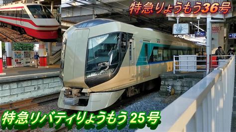 【r4 5 22 館林駅】特急りょうもう36号赤城行き＆特急リバティりょうもう25号太田行きを、駅のホームから撮影！ Youtube